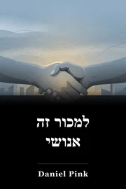 למכור זה אנושי book cover