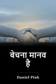 बेचना मानव है book cover