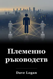 Племенно ръководство book cover