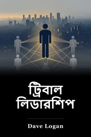 ট্রিবাল লিডারশিপ book cover