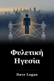 Φυλετική Ηγεσία book cover