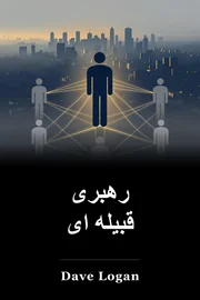 رهبری قبیله ای book cover