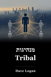 מנהיגות Tribal book cover