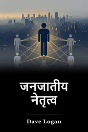 जनजातीय नेतृत्व book cover