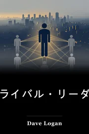 トライバル・リーダーシップ book cover