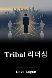 Tribal 리더십 book cover