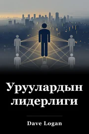 Уруулардын лидерлиги book cover
