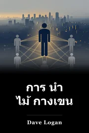 การ นํา ไม้ กางเขน book cover