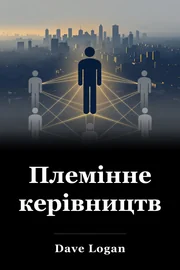 Племінне керівництво book cover