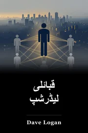 قبائلی لیڈرشپ book cover