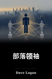 部落领袖 book cover