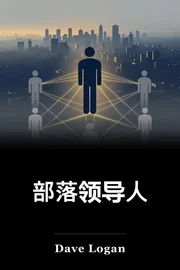 部落领导人 book cover