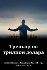 Треньор на трилион долара book cover