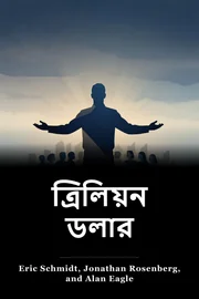 ত্রিলিয়ন ডলার book cover