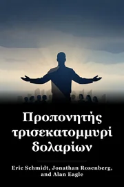 Προπονητής τρισεκατομμυρίων δολαρίων book cover