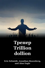Тренер Trillion dollion book cover