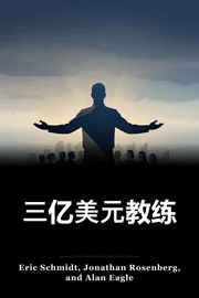 三亿美元教练 book cover