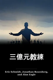 三億元教練 book cover