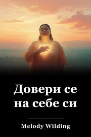Довери се на себе си book cover