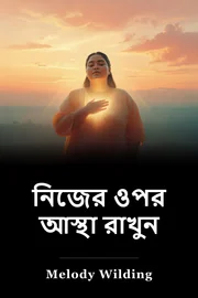 নিজের ওপর আস্থা রাখুন book cover