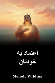 اعتماد به خودتان book cover