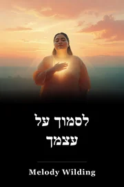 לסמוך על עצמך book cover