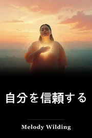 自分を信頼する book cover