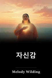 자신감 book cover