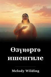 Өзүңөргө ишенгиле book cover