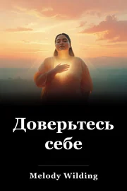 Доверьтесь себе book cover