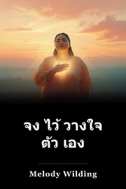 จง ไว้ วางใจ ตัว เอง book cover