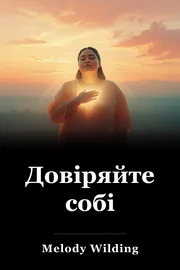 Довіряйте собі book cover
