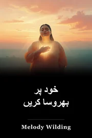 خود پر بھروسا کریں book cover