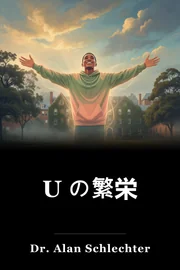 U の繁栄 book cover