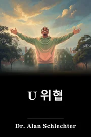 U 위협 book cover