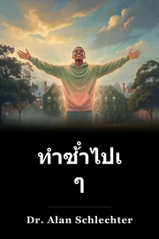 ทําซ้ําไปเรื่อย ๆ book cover