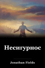 Несигурност book cover