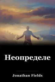 Неопределенность book cover
