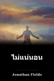 ไม่แน่นอน book cover