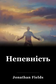 Непевність book cover