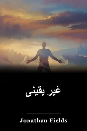 غیر یقینی book cover