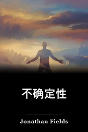 不确定性 book cover