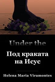 Под краката на Исус book cover