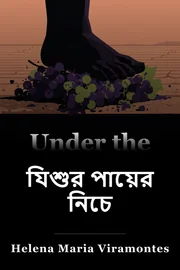 যিশুর পায়ের নিচে book cover