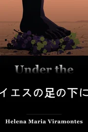 イエスの足の下に book cover