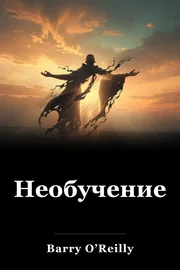Необучение book cover