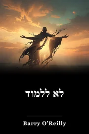 לא ללמוד book cover