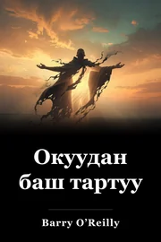 Окуудан баш тартуу book cover
