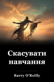 Скасувати навчання book cover
