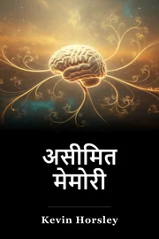असीमित मेमोरी book cover